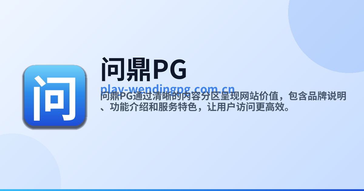 问鼎PG官网 - 汇聚品牌资源，提升服务效率